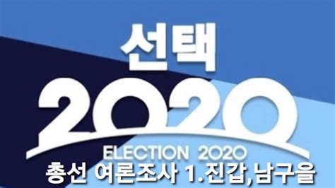 여론조사 전국 최대 격전지 부산진구 갑남구 을 접전 Youtube