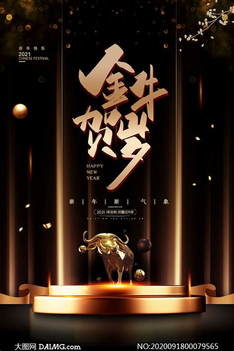 2021金牛贺岁新年海报设计PSD素材 大图网图片素材