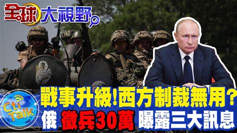 戰事再升級 俄徵兵30萬預備役赴烏作戰普丁大動作有3大意義 西方制裁無用全球大視野globalvision Youtube
