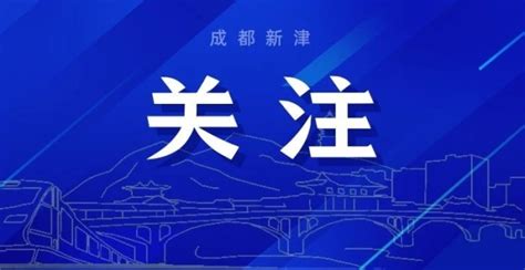 一图读懂 划重点！速读中共成都市新津区委十五届六次全会决议腾讯新闻
