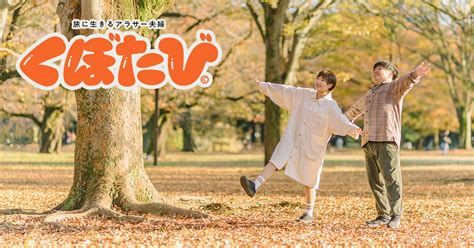 くぼたび 旅に生きるアラサー夫婦