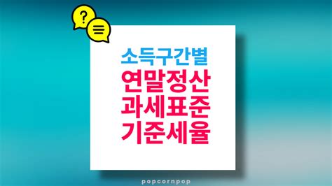 연말정산 과세표준 기준세율 총정리 소득구간별 세율 쉽게 이해하기