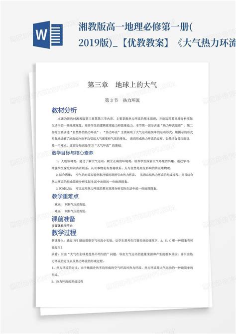湘教版高一地理必修第一册2019版【优教教案】《大气热力环流》word模板下载编号lapxambj熊猫办公