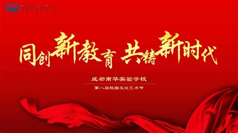 成都市成华区南华实验学校