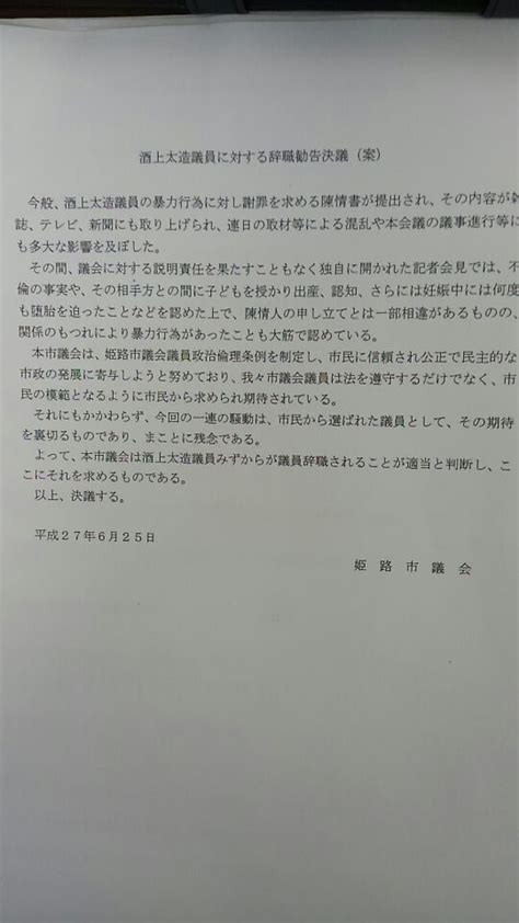 酒上議員に対する辞職勧告決議案 全会一致で可決 日本共産党 姫路市議会議員 谷川まゆみ