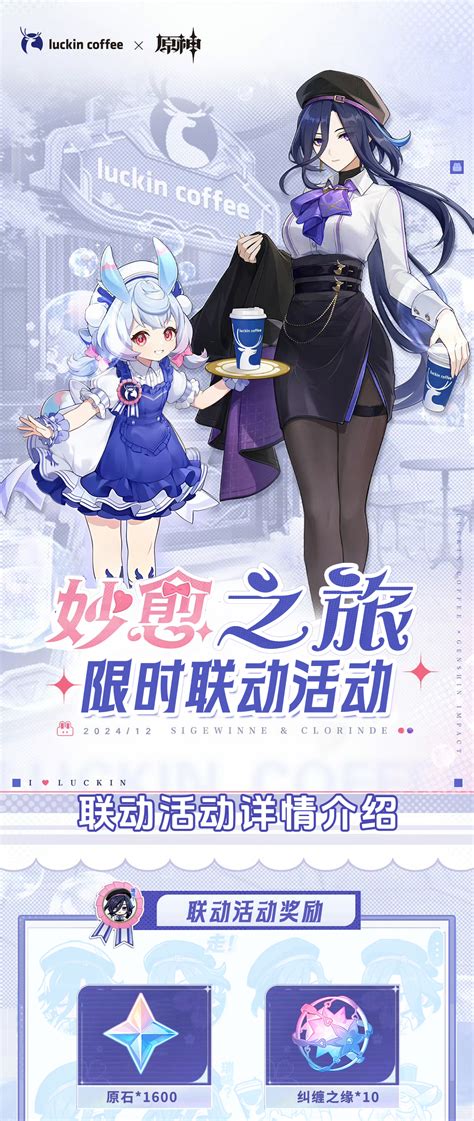 原神瑞幸联动妙愈之旅活动赠礼