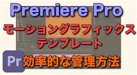 【adobe Premiere Pro】モーショングラフィックステンプレートの効率的な管理方法 もみノマド