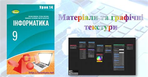 Матеріали та графічні текстури Презентація Інформатика