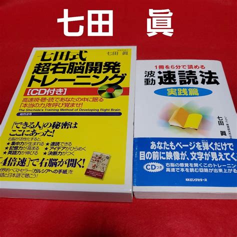 本2冊セット★cd付き七田式超右脳開発トレーニング★波動速読方 メルカリ
