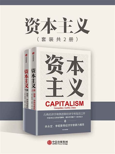 资本主义竞争冲突与危机亚当斯密李嘉图马克思等所创建的古典政治经济学的复兴之作清华大学政治经济学指定教材余永定李稻葵鼎力
