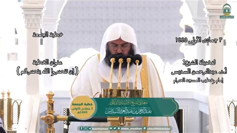 خطبة الجمعة لفضيلة الشيخ أد عبدالرحمن السديس من منبر المسجد الحرام