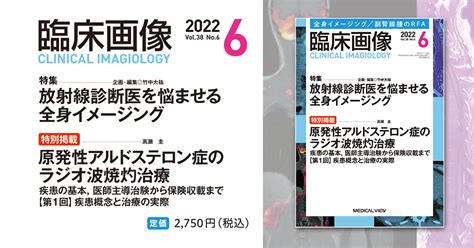 メジカルビュー社｜臨床画像特集一覧｜臨床画像 2022年6月号
