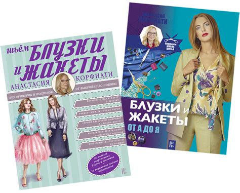 Книга Анастасии Корфиати "Блузки и жакеты от А до Я"