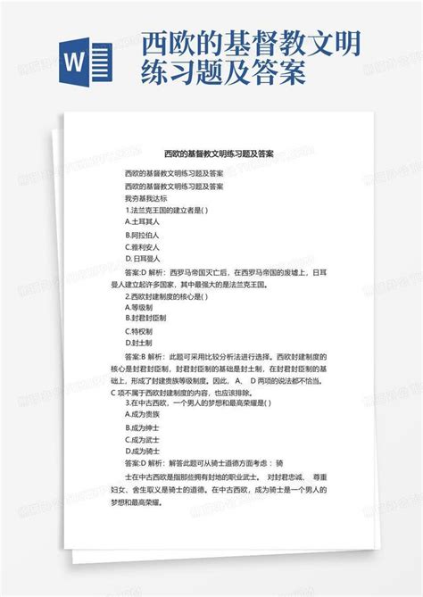 西欧的基督教文明练习题及答案word模板下载编号qxdeeven熊猫办公