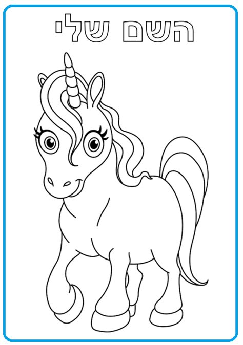 דפי צביעה עם שם דפים לצביעה עם שמות הבלוג של יויו