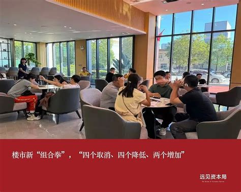 楼市新“组合拳”，“四个取消、四个降低、两个增加” 10月17日，国务院新闻办公室举行新闻发布会，住房城乡建设部部长倪虹介绍了近期楼市政策组合
