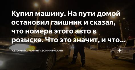 Купил машину На пути домой остановил гаишник и сказал что номера