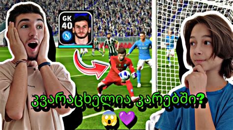 რაა კვარაცხელია კარებში 😱💜 Efootball 24 Mobile Gameplay 😱💜