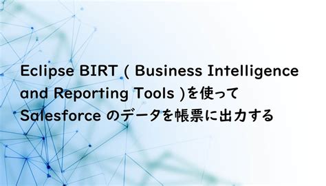 Eclipse BIRT Business Intelligence and Reporting Tools を使って