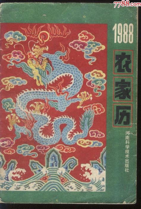 1988年农家历 价格10元 Se92701264 历书 零售 7788收藏收藏热线