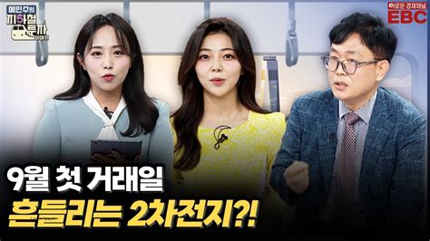 예지투세 번째 역 2차전지 고밸류 논란에 하락 그래도 기대할 모멘텀 있다 신윤아 아나운서 이하림 아나운서