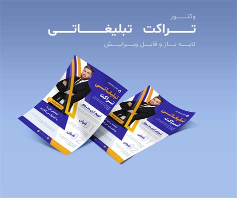 پرو تمپلیت فایل لایه باز پوستر و تراکت تبلیغاتی به همراه پوشه فونت شناسه Te 140033