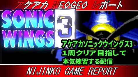 【クラッシックゲーム・レトロゲーム】苦行大好きおじいさんゲーマーがアケアカ「ソニックウイングス3」を1周クリア目指して本気練習する配信