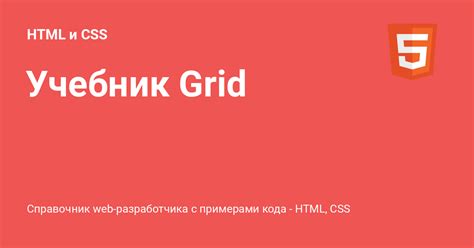 Учебник Grid ⚡️ Html и Css с примерами кода