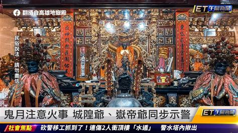 鬼月注意火事 城隍爺、嶽帝爺同步示警｜20230717 Et午間新聞 Youtube