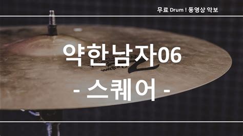 약한남자06 스퀘어 무료 드럼악보 큰 악보화면 Youtube