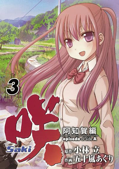 咲 Saki 阿知賀編 Episode Of Side A ビッグガンガン Square Enix