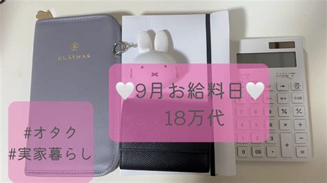 【給料日ルーティン】9月分￤手取り18万円代￤お給料仕分け￤元浪費家￤貯金 Youtube