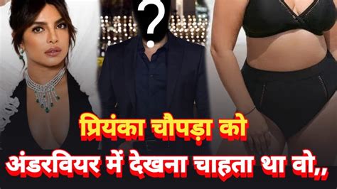 Priyanka Chopra कि अंडरवियर देखना चाहता था वो और फिर प्रियंका ने कर