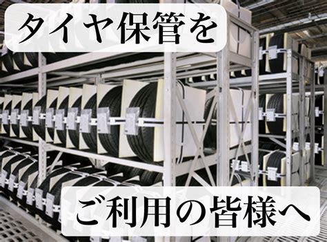タイヤ保管をご利用の皆様へ お知らせ タイヤ館 佐世保 タイヤからはじまる、トータルカーメンテナンス タイヤ館グループ