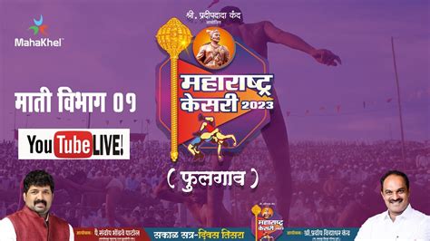 महाराष्ट्र केसरी लाईव्ह २०२३ फुलगाव। दिवस ३ माती विभाग १ सकाळसत्र