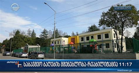 საბავშვო ბაღების მშენებლობა რეაბილიტაცია