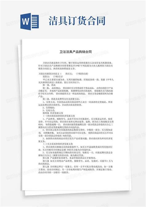 卫浴洁具产品购销合同word模板下载编号qgnojvky熊猫办公