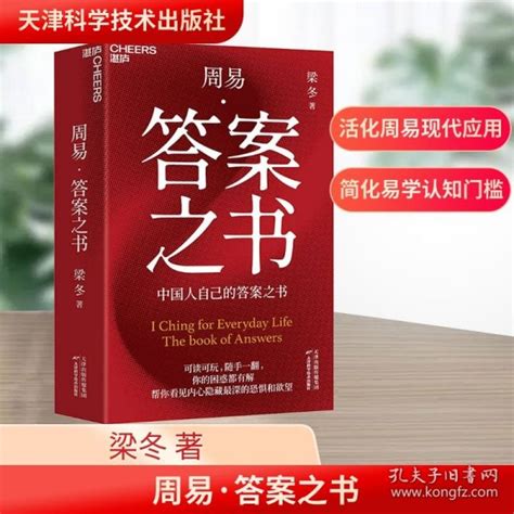 周易·答案之书 梁冬 著 孔夫子旧书网