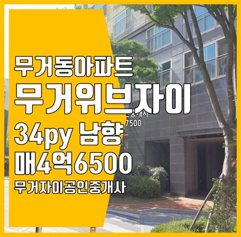 거래완료 무거동아파트 울산 남구 무거위브자이 34py 84a 타입 남향 로열층 매매 4억 6500만 네이버 블로그