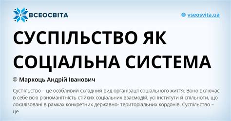 СУСПІЛЬСТВО ЯК СОЦІАЛЬНА СИСТЕМА Соціологія