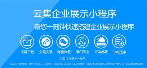 云集 企业展示小程序