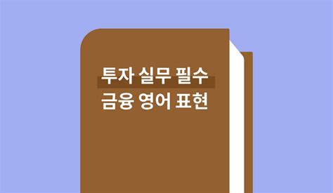 투자 실무에서 꼭 쓰는 금융 영어 표현 정리