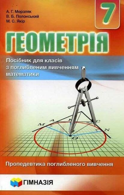 Книга «Геометрія. 7 клас. Посібник для класів з поглибленим вивченням ...