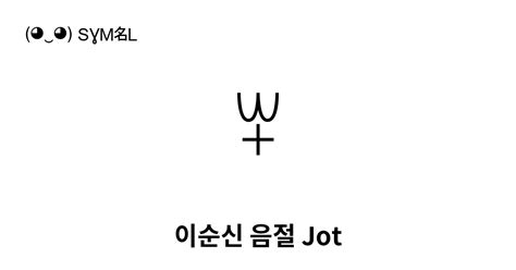 ꏬ 이순신 음절 Jot 유니코드 번호 U A3ec 📖 기호의 의미 알아보기 복사 And 📋 붙여넣기 ‿ Symbl