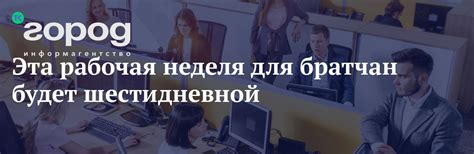 Эта рабочая неделя для братчан будет шестидневной