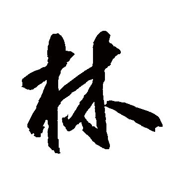 林 林字怎么写好看 林的写法 书法字典 大圈网