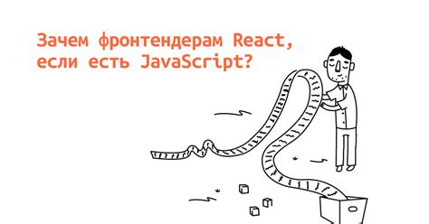 Зачем фронтендерам React если есть Javascript — журнал «Доктайп
