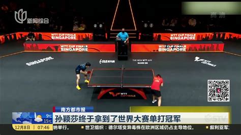 孙颖莎终于拿到了世界大赛单打冠军 凤凰网视频 凤凰网