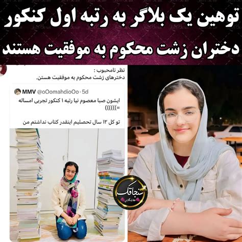 ‎کلیپ گرام Cilpgram‎ ‎توهین بزرگ یک فعال توئیتری خطاب به صبا معصوم نیا رتبه اول کنکور تجربی