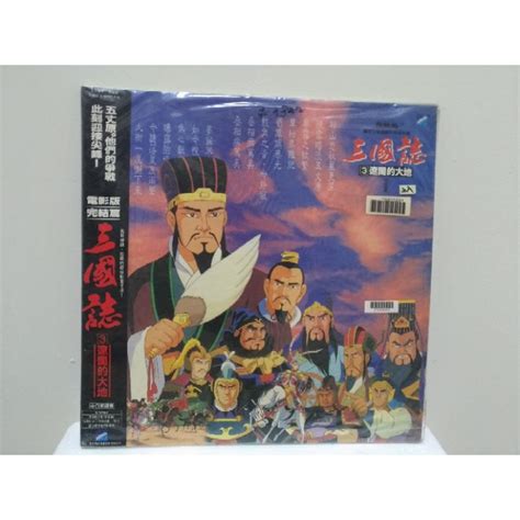 精選絕版 LD 三國誌 完結篇 遼闊的大地 蝦皮購物